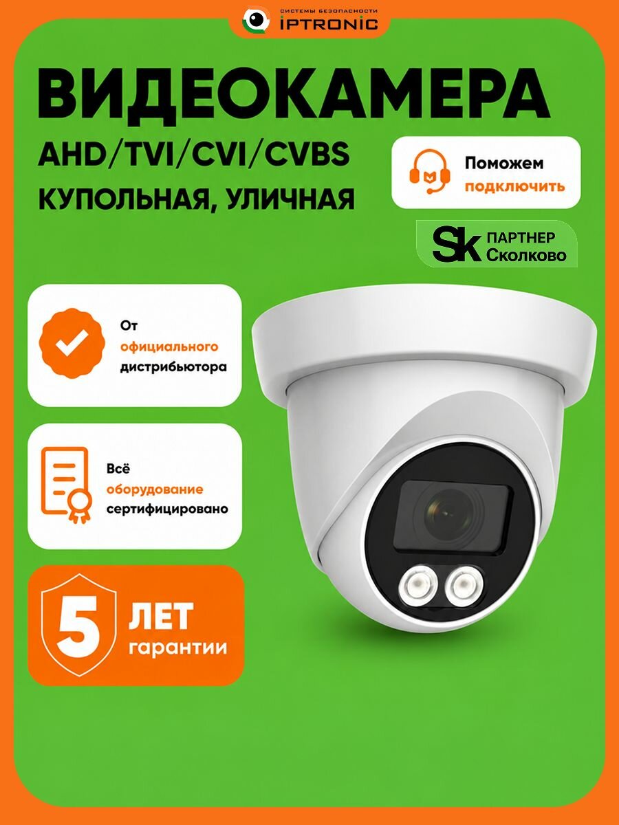 Видеокамера AHD/TVI/CVI/CVBS IPTRONIC IPT-QHEPM8000 2,8 купольная, уличная