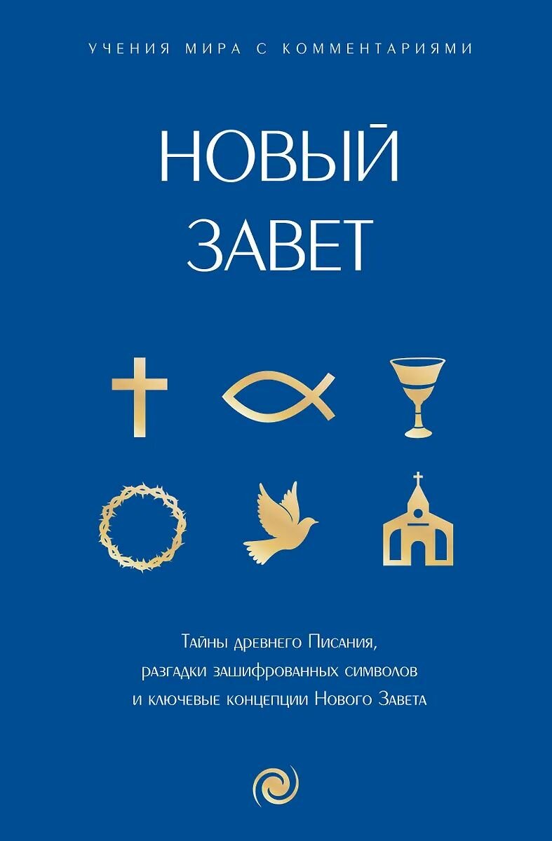 Религия АСТ Новый Завет: с пояснениями и комментариями. Тайны Древнего Писания, разгадки зашифрованных символов и ключевые концепции Нового Завета, 2024 г