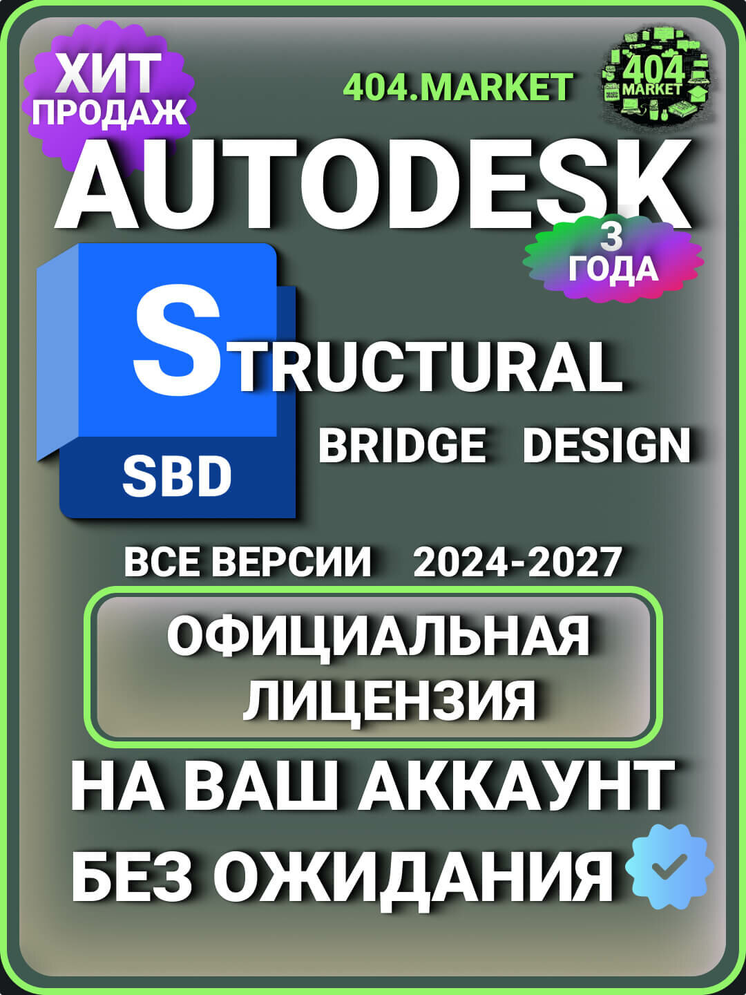 Autodesk Structural Bridge Design 2024-2027 все версии Лицензионная подписка 36 месяцев на ваш аккаунт