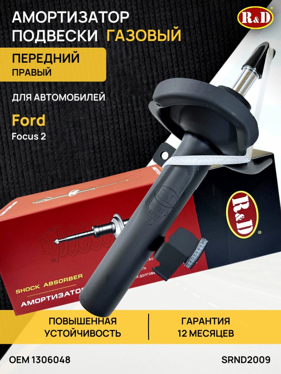 Амортизатор подвески стойка передняя правая Форд Фокус 2 газовый / Ford Focus 2