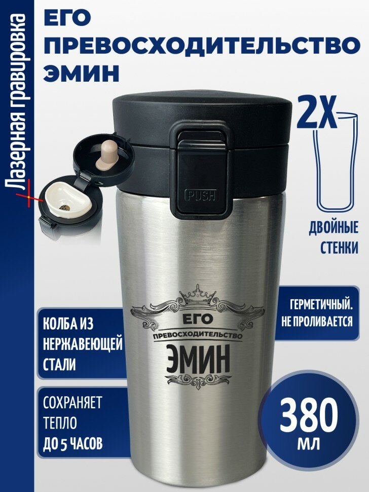 Термокружка "Его превосходительство Эмин"