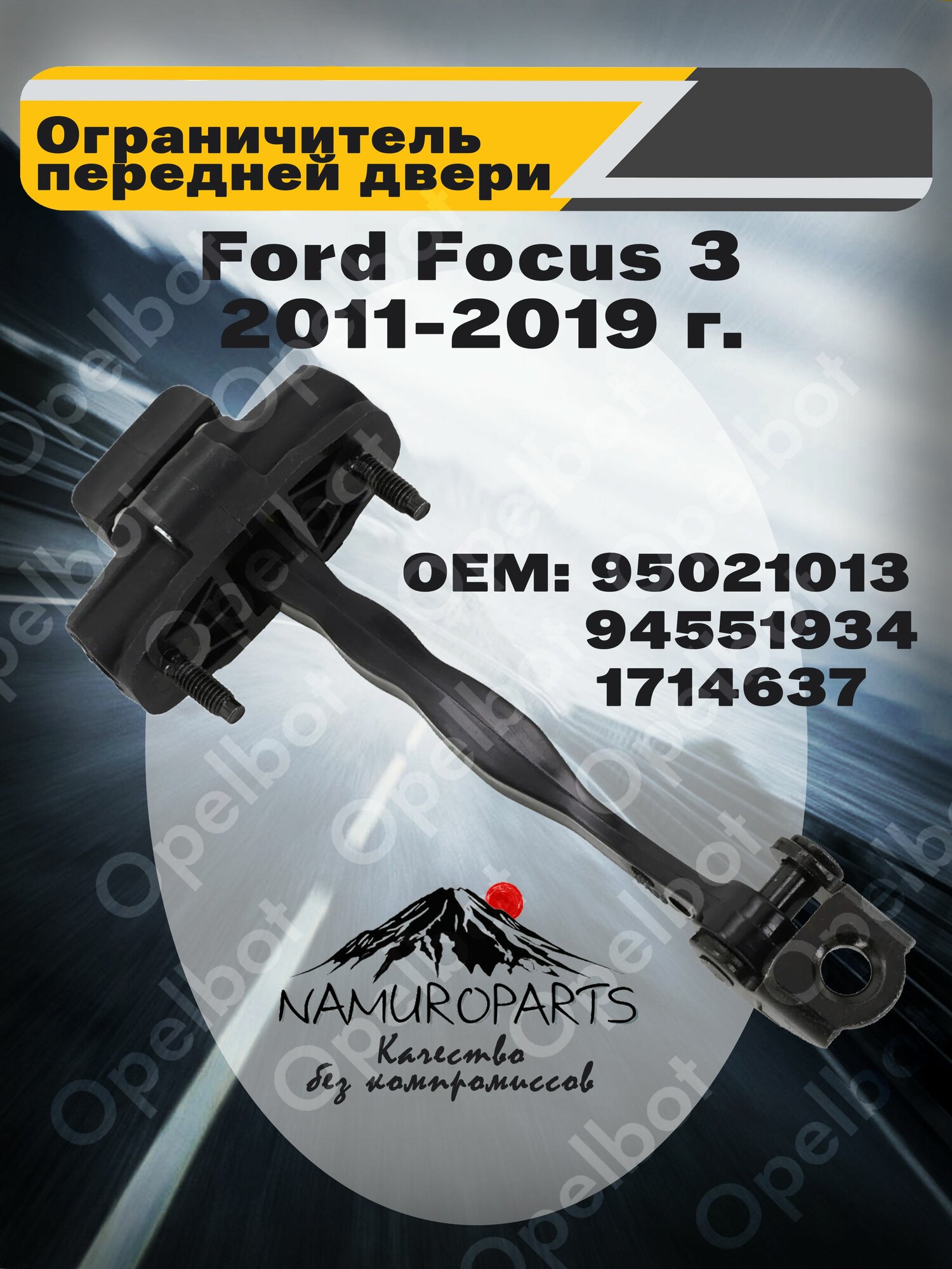 Ограничитель открывания передней двери Ford Focus 3 2011-2019