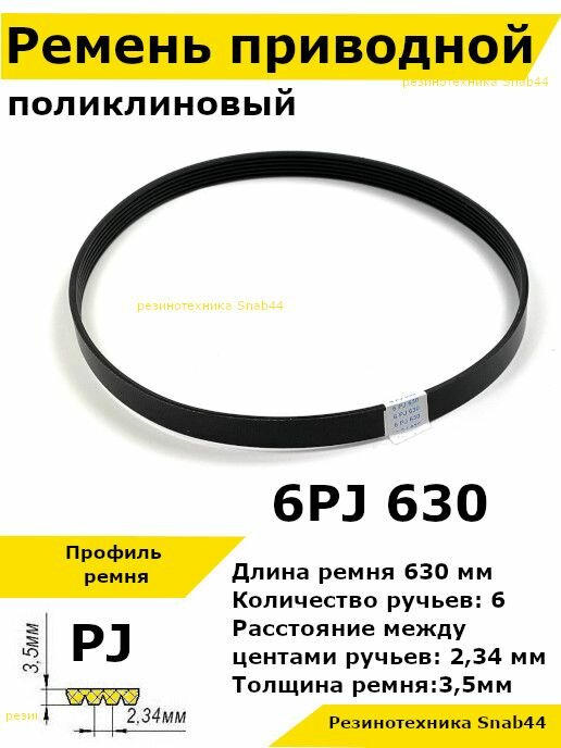 Ремень приводной поликлиновый 6PJ J 630 6pj630 ремешок резиновый для станка, мотоблока, культиватора, бетономешалки, бетоносмесителя, газонокосилки косилки снегоуборщика запчасти