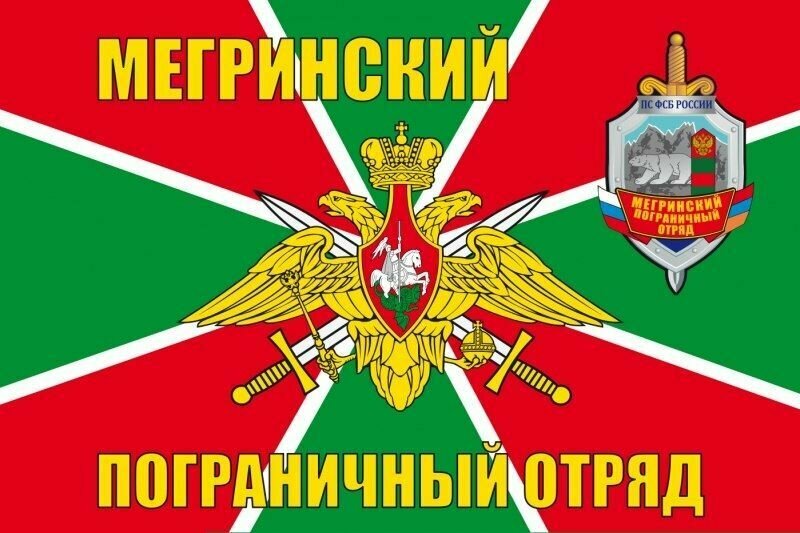 Флаг" Мегринского пограничного отряда "Пограничных войск 90*135 см большой