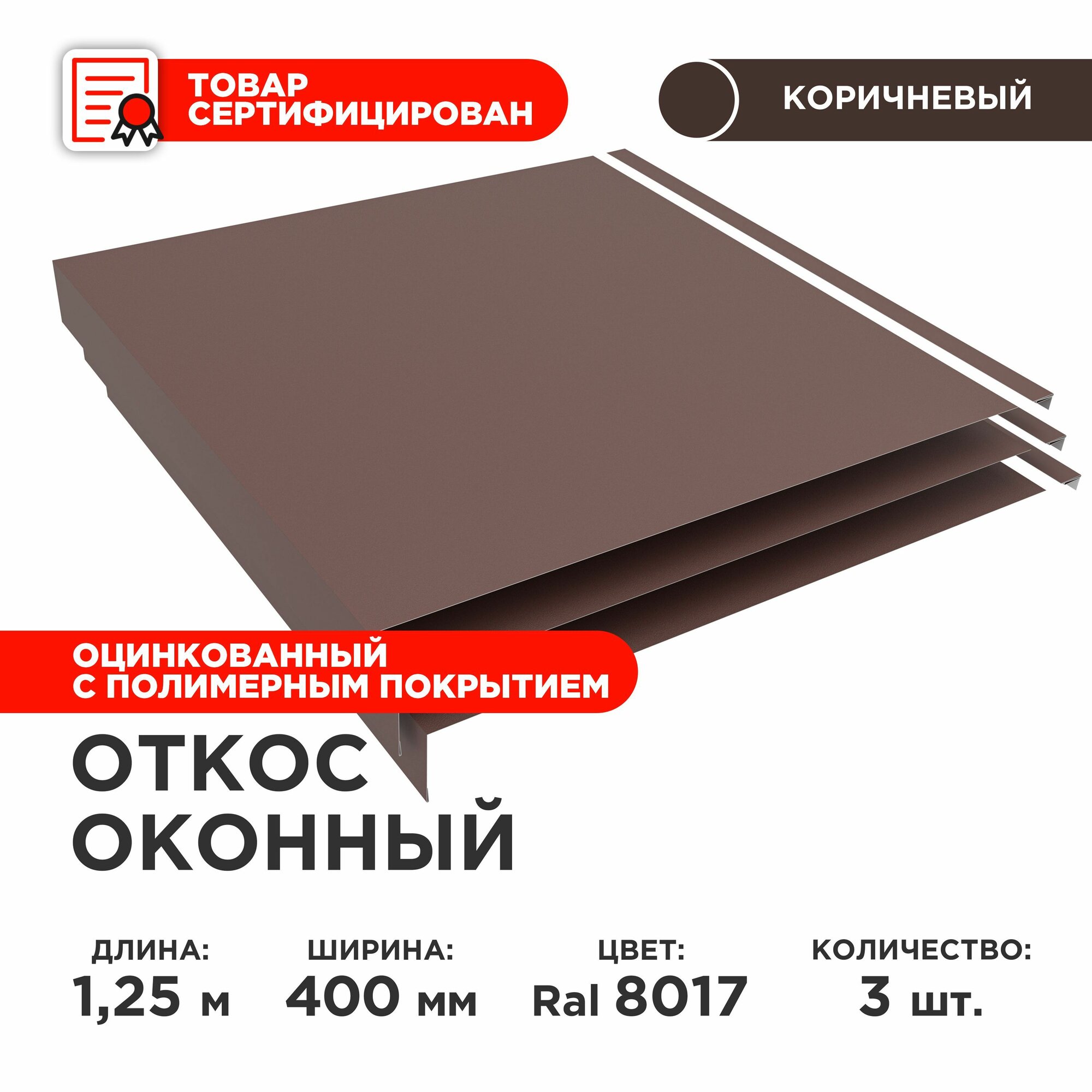 Откос оконный, ширина полки 400мм, обрамление окон снаружи, цвет 8017(шоколад), длина 1.25м. Комплект 3 штуки