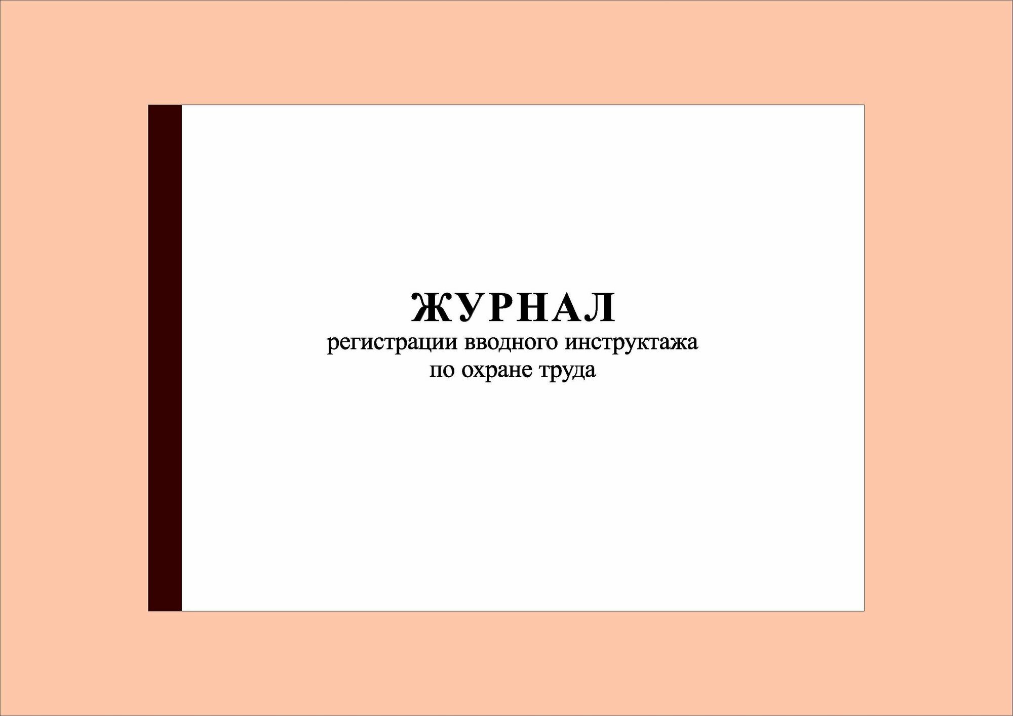 (Прошнурован)(100 стр.) Журнал регистрации вводного инструктажа по охране труда