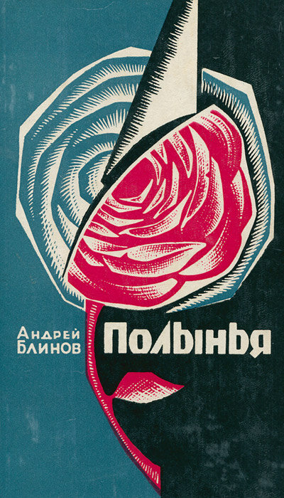 Полынья