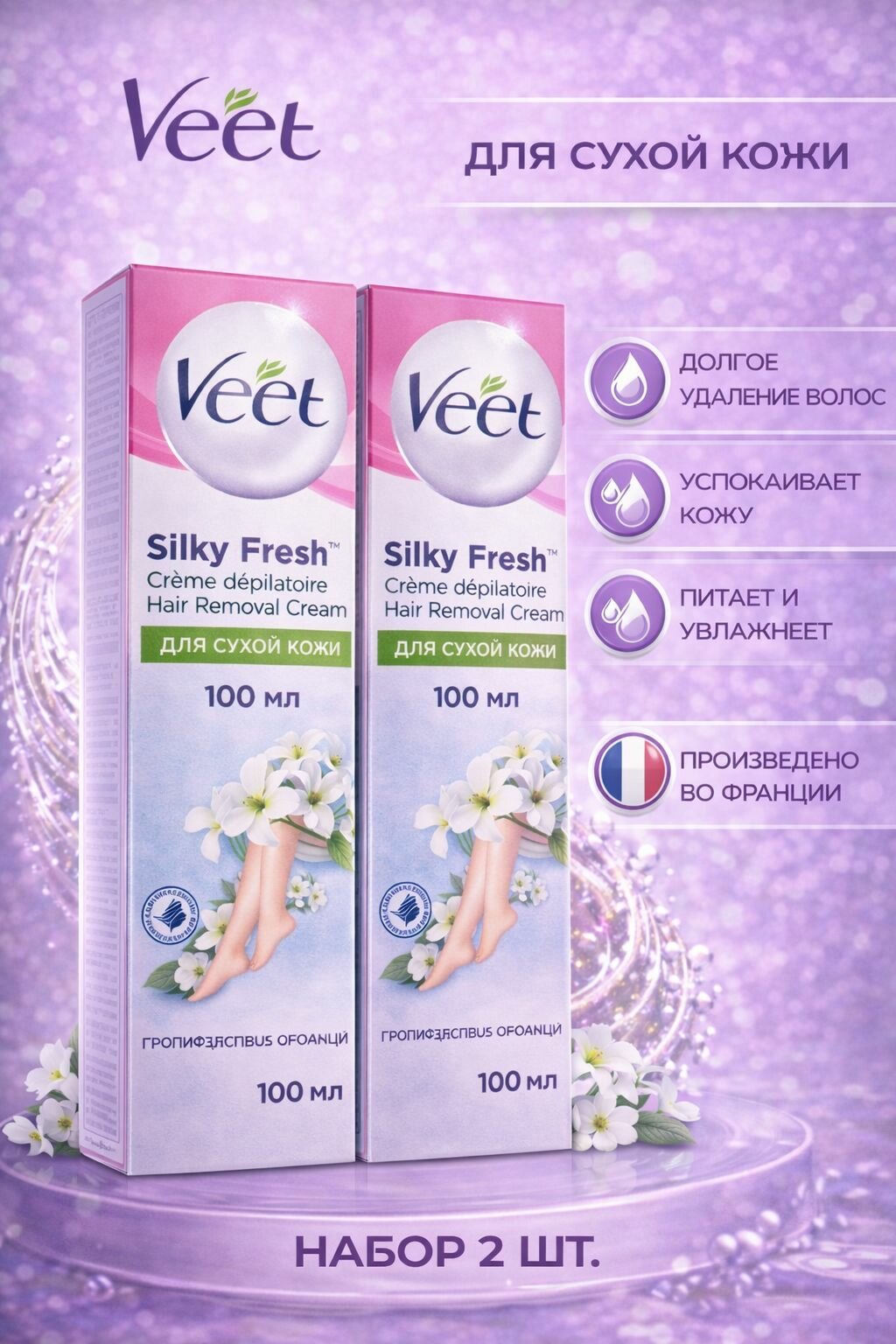 Veet / ВИТ Крем для депиляции Сухой кожи Силки Фреш / 2x100 мл, крем для удаления волос с уходом за кожей, для домашнего