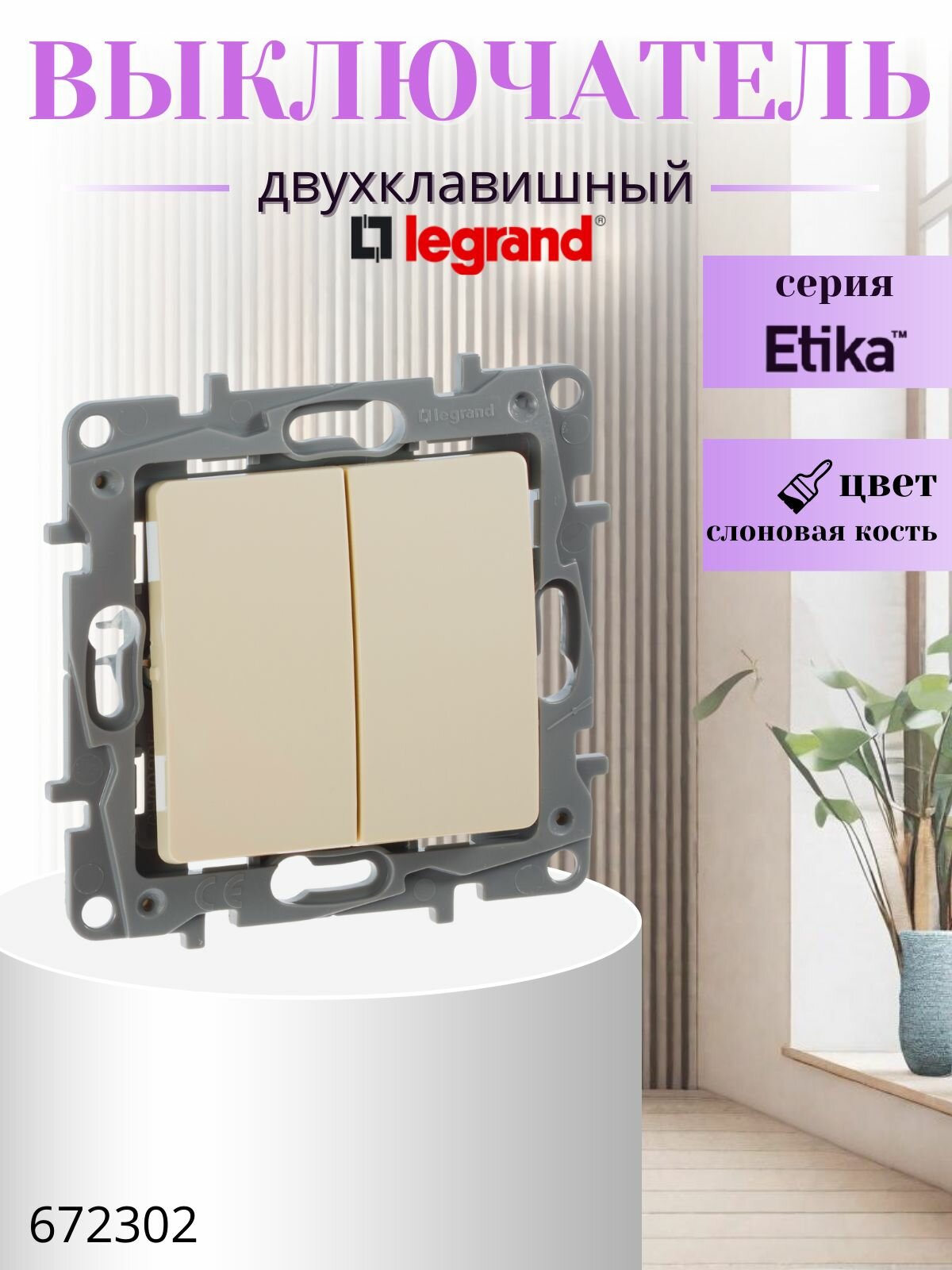 Выключатель двухклавишный Legrand Etika 10А 250В безвинтовые зажимы слоновая кость 672302
