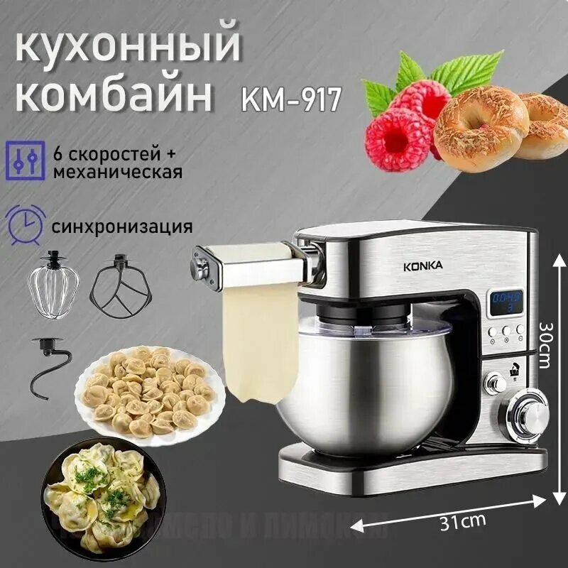 Кухонный комбайн KM-917, с тестораскаткой, серебристый, серебристый металлик