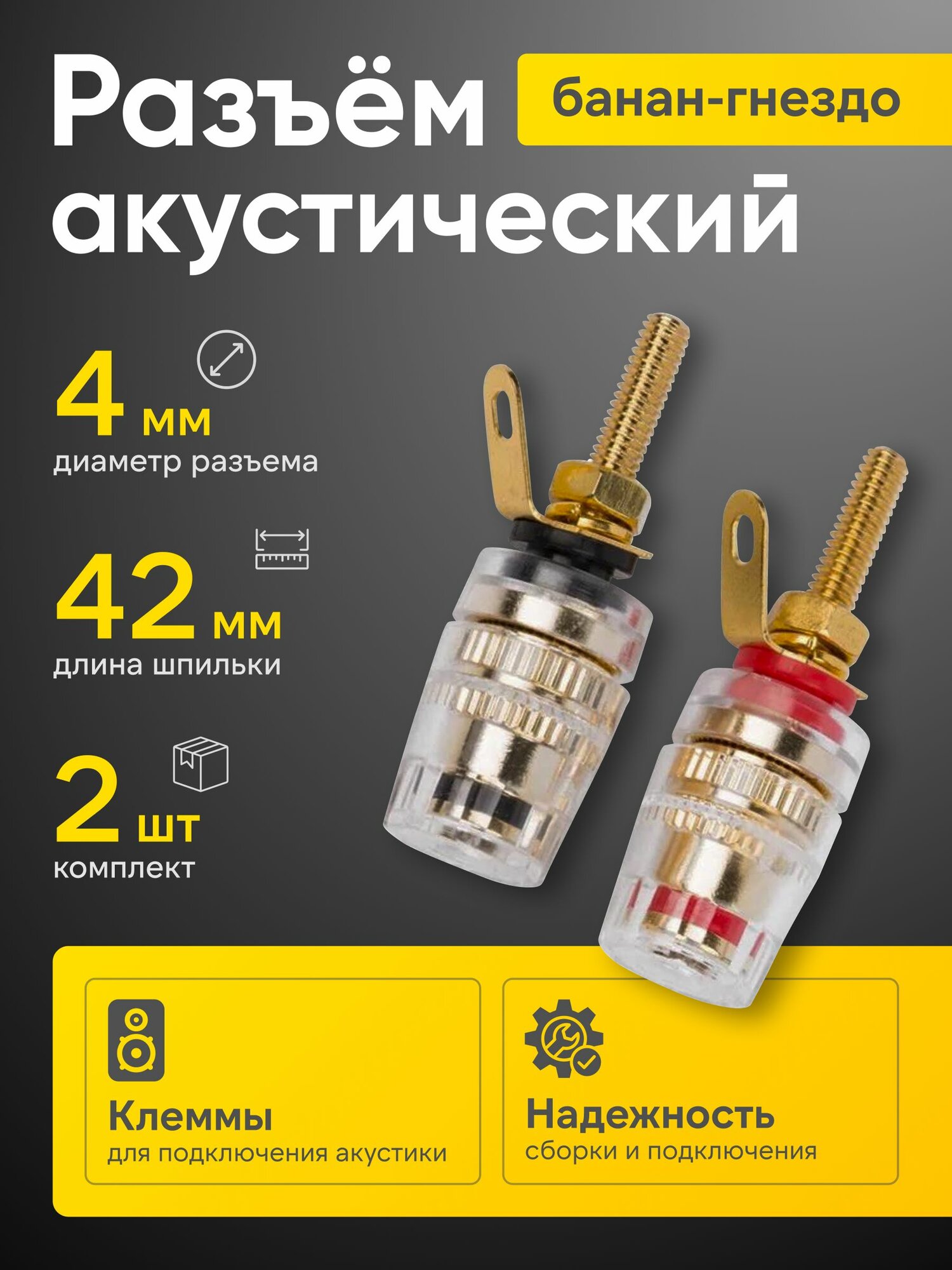 Разъем акустический, гнездо Банан
