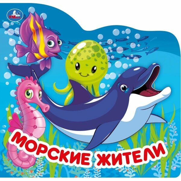 Книга "Книжка-брызгалка для ванны. Морские жители ", автор Фабьенн Б, издательство УМка