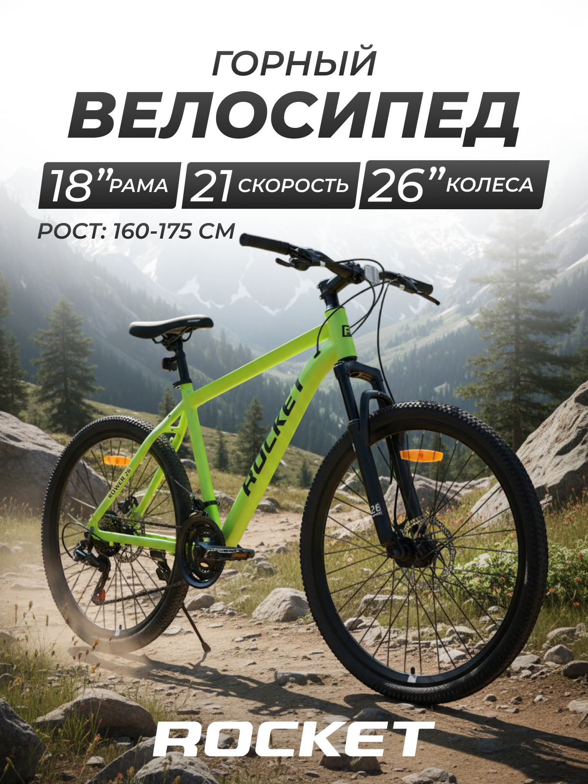 Велосипед ROCKET Rower 26", 7 скоростей, салатовый цвет, размер рамы 18", колеса 26 дюймов