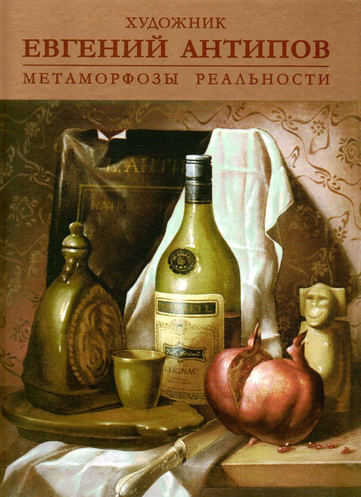 Художник Евгений Антипов. Метаморфозы реальности. Альбом
