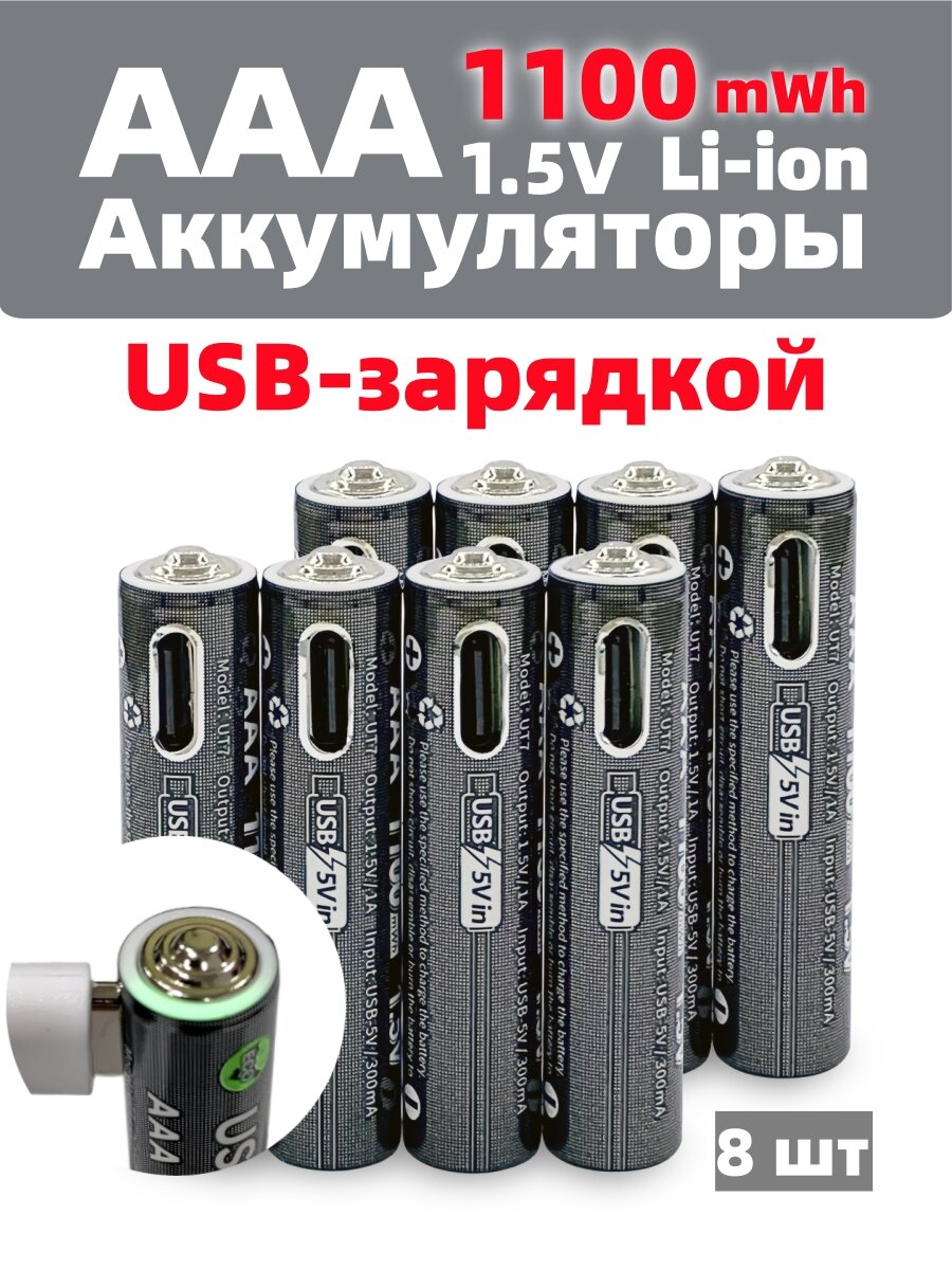 Аккумуляторная батарейка LOTKEE литий-ионный (li ion) AAA (мизинчиковые) 1100mWh, Зарядка через USB, 1,5В, 8 шт + Кабель