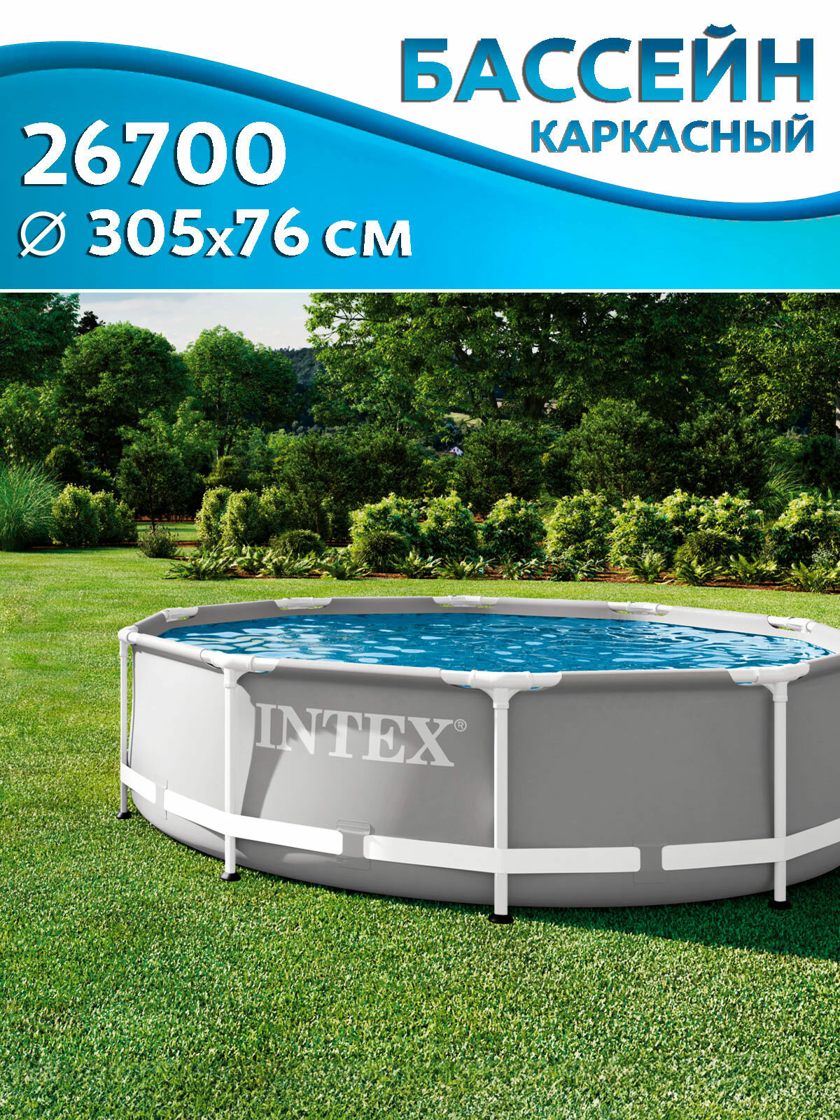 Бассейн каркасный INTEX 26700, 305x76 см, круглый, серый, 4485 л