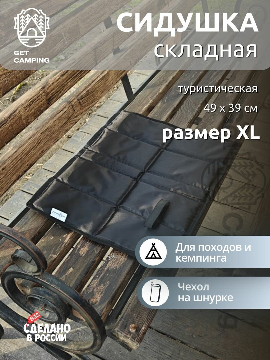 Сидушка туристическая GetCamping с чехлом: складная (цвет Черный, размер XL)