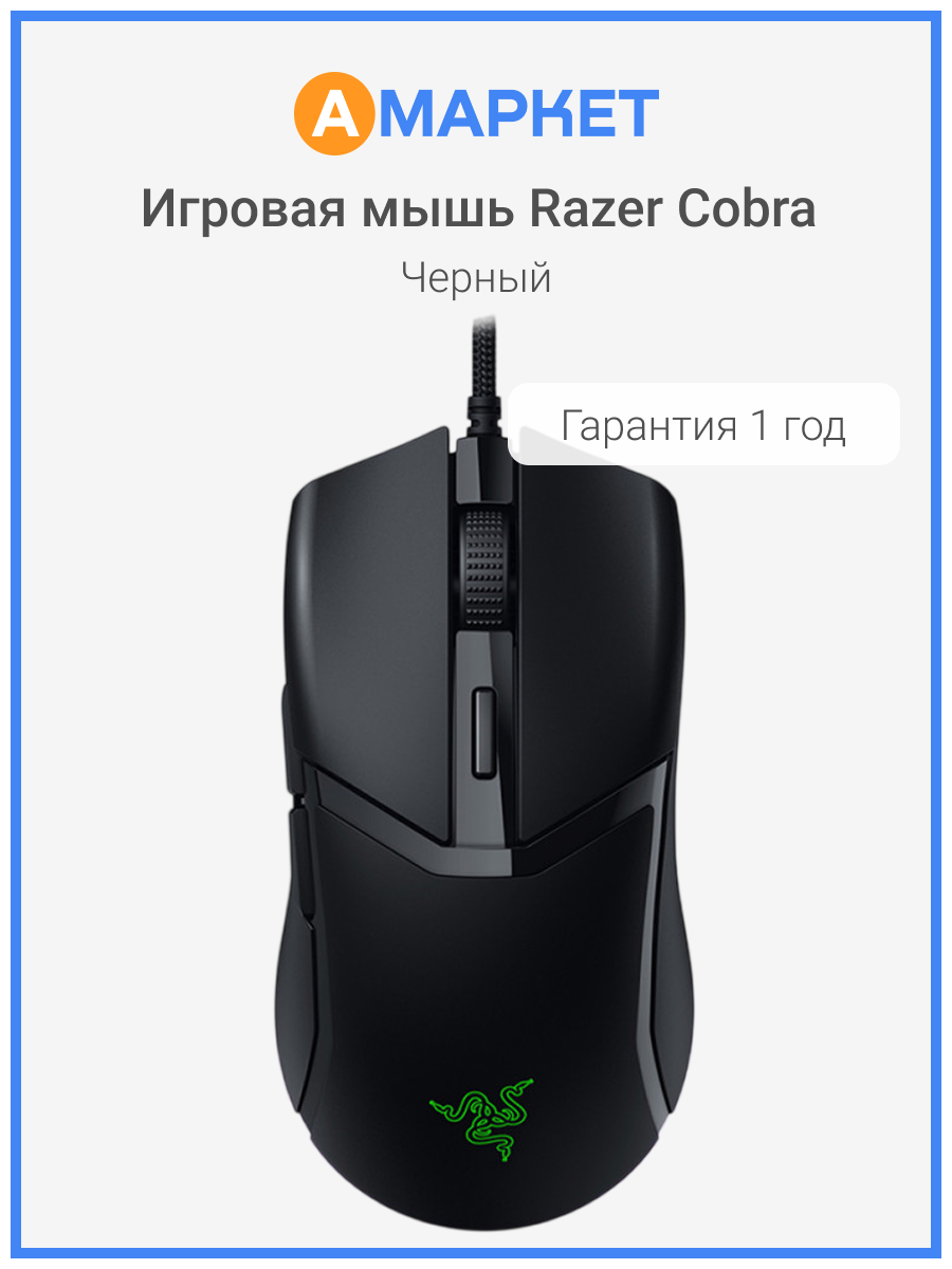 Игровая мышь Razer Cobra, 8500dpi, оптические переключатели, 6 кнопок