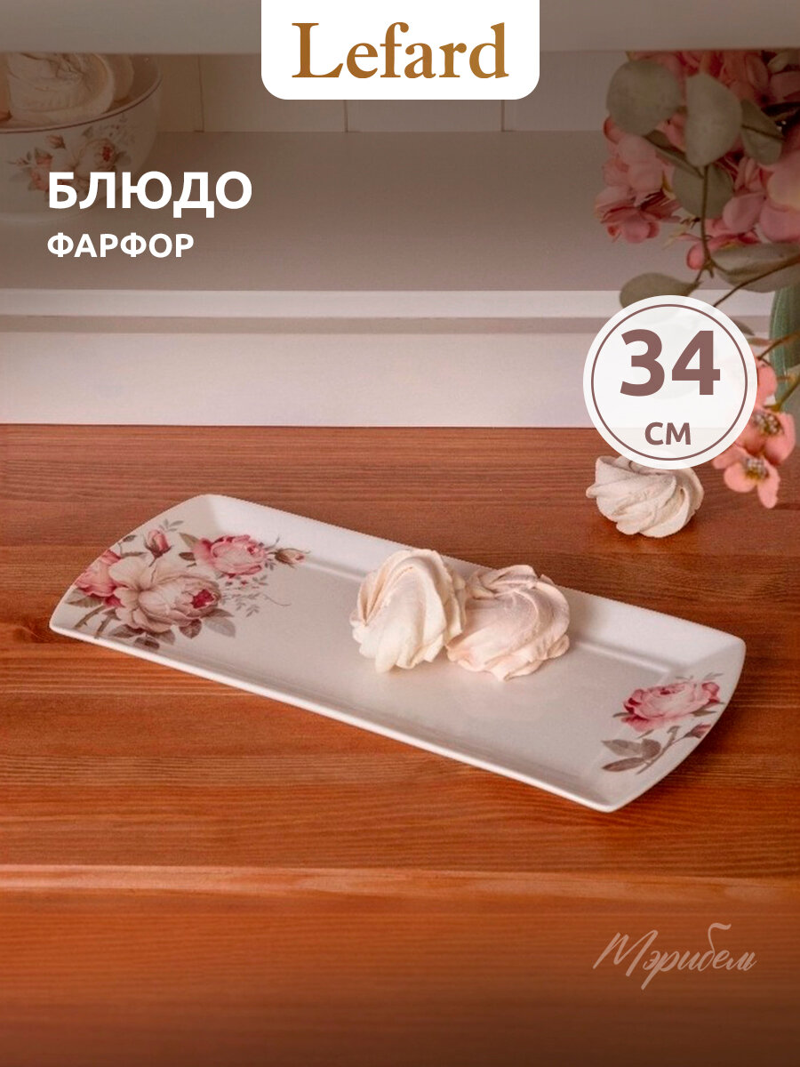 Блюдо сервировочное прямоугольное 34 см Lefard "Мэрибель", фарфоровое