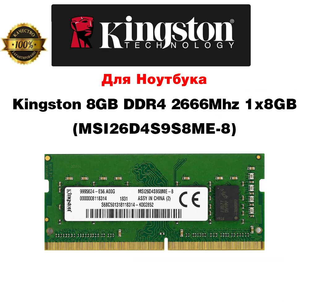 Оперативная память для ноутбука KlNGSTON DDR4 8Gb 2666MHz 1x8 ГБ (MSI26D4S9S8ME-8)