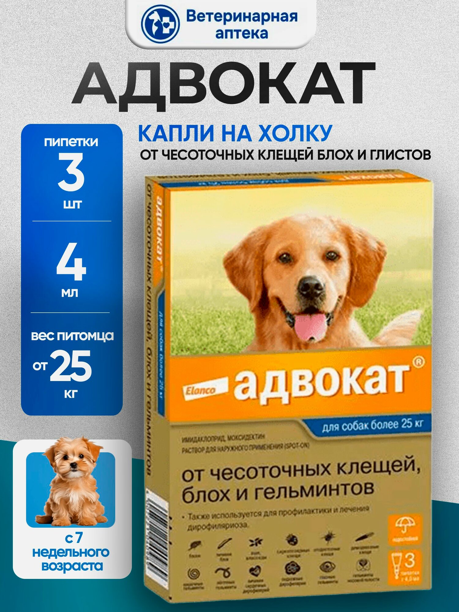 Адвокат Капли на холку от чесоточных клещей, блох и глистов для собак более 25 кг пипетка по 4,0 мл*3 шт