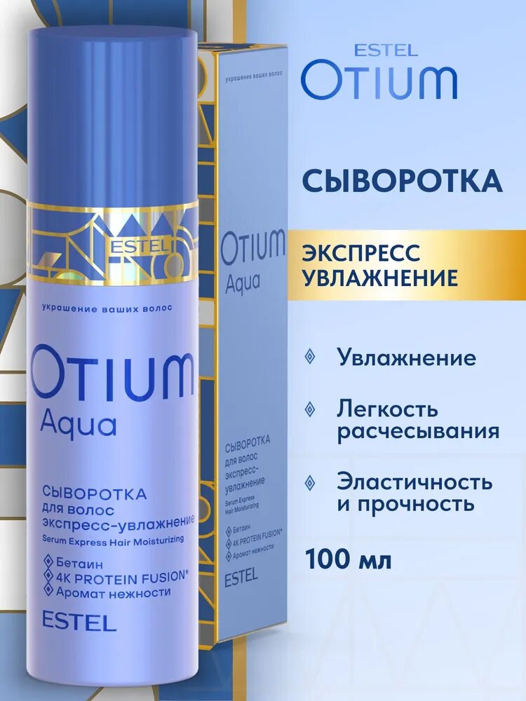 ESTEL PROFESSIONAL Сыворотка OTIUM AQUA для волос увлажнение и антистатик, экспресс 100 мл