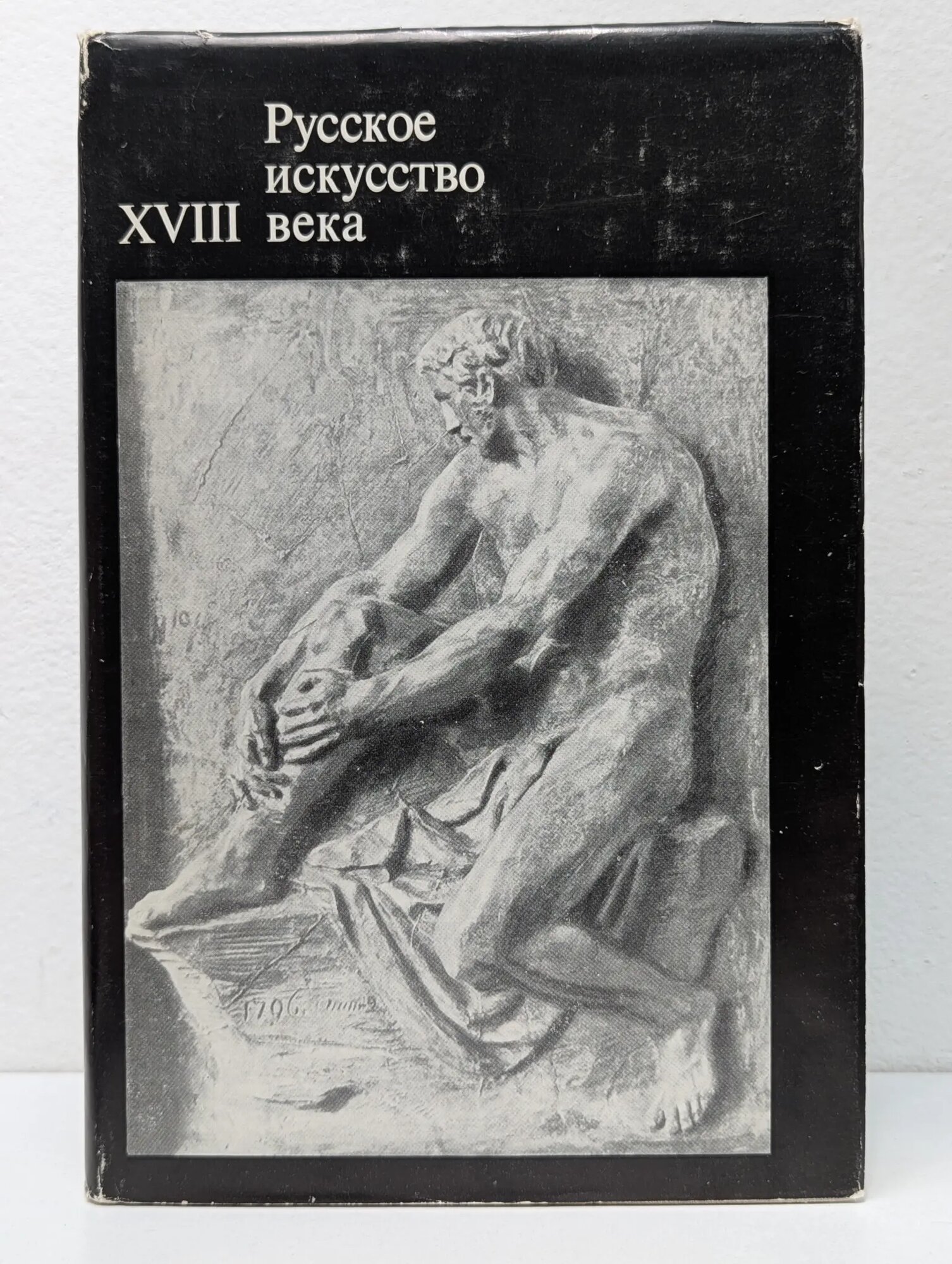 Русское искусство. XVIII век. Материалы и исследования Сборник 1973