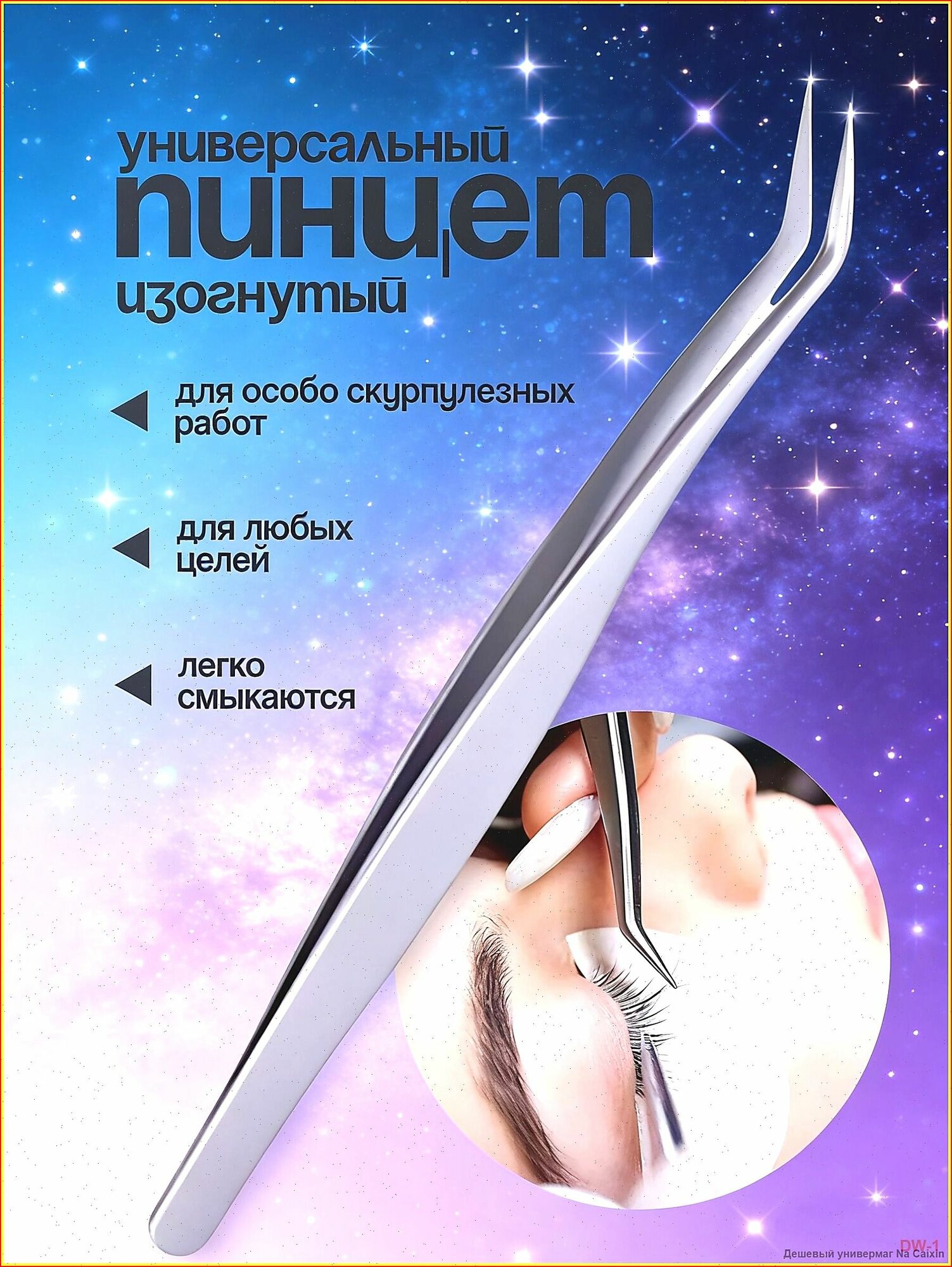Пинцет изогнутый, тонкий, универсальный1Двойная палочка для век пинцет для ресниц вспомогательный инструмент