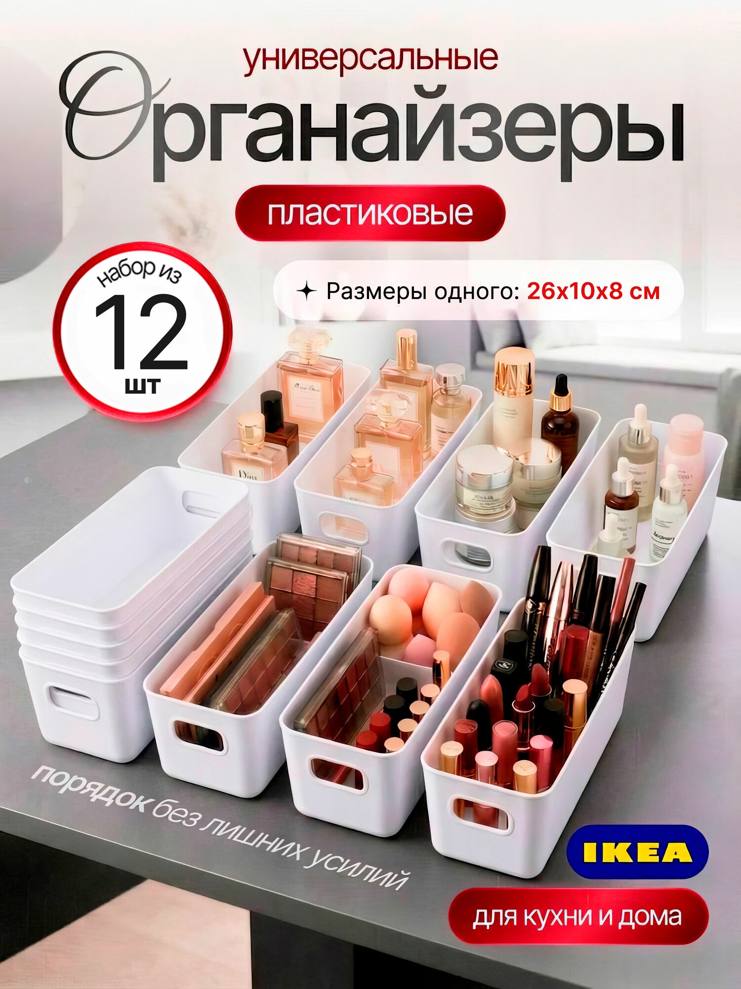 Органайзер для хранения 12 шт, пластиковые лотки для мелочей, косметики, кухни и дома, белый