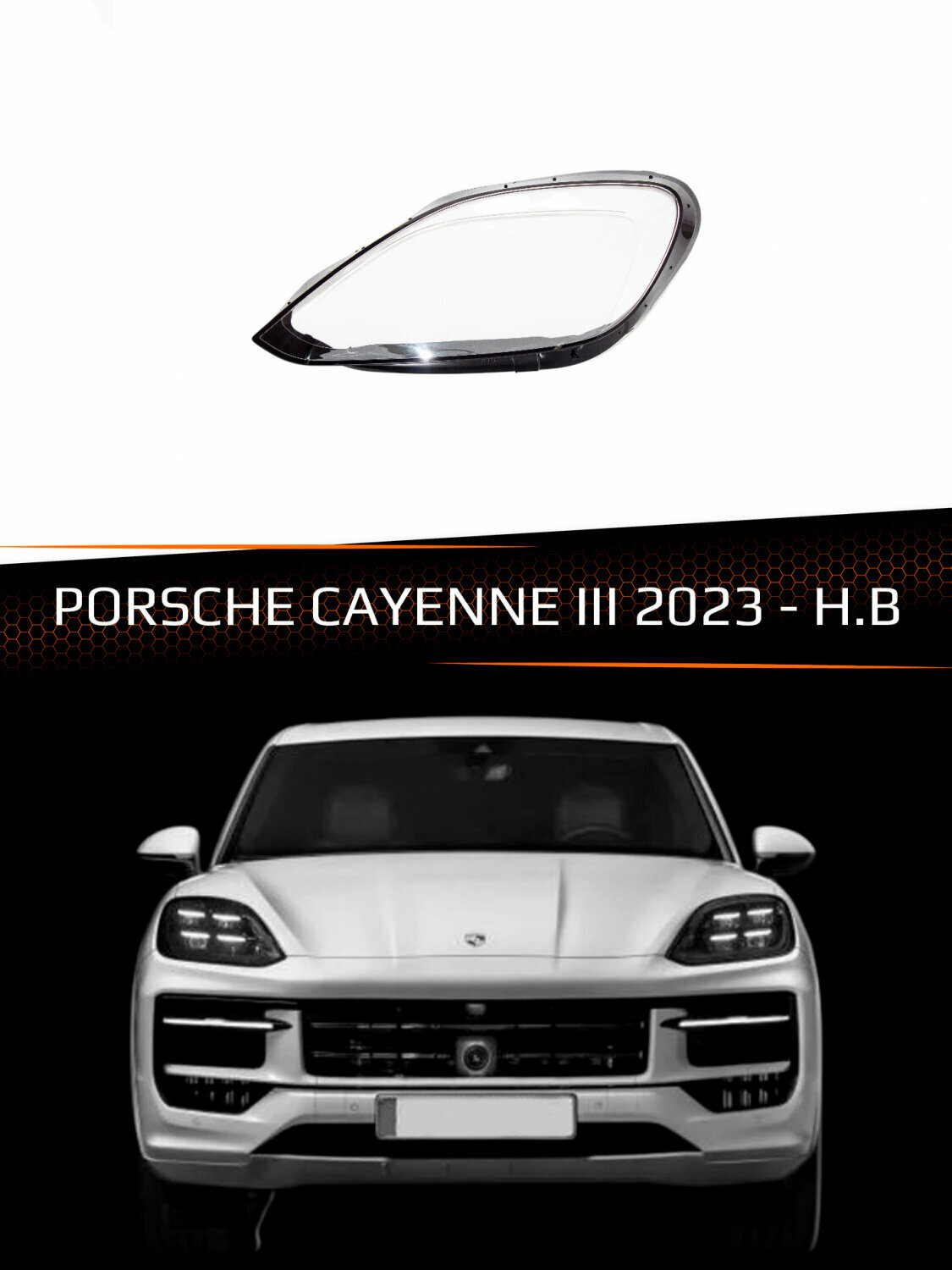 Стекло фары PORSCHE CAYENNE III (2023-н. в.) рестайлинг (левое)