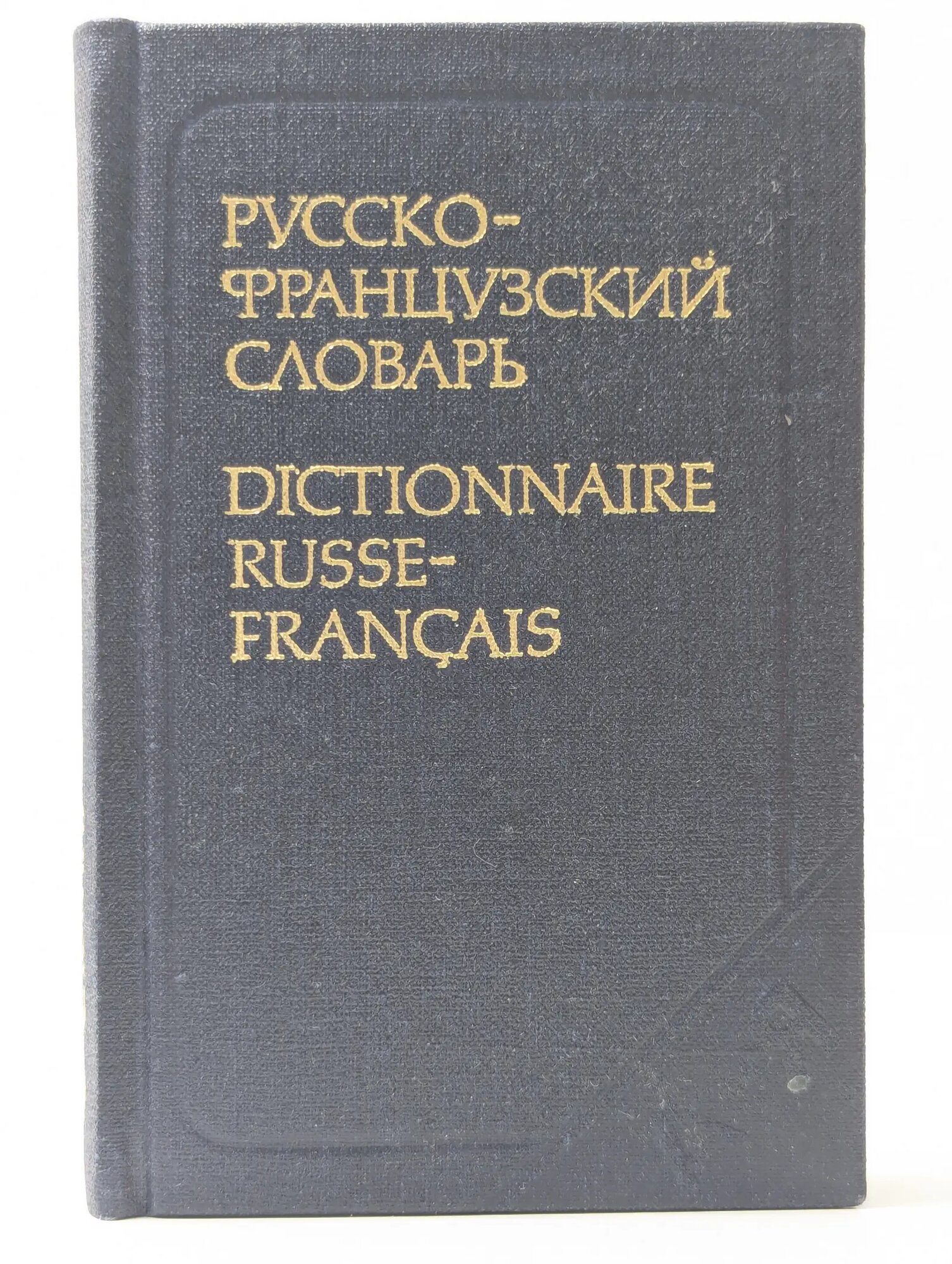 Карманный русско-французский словарь Долгополова Ольга Львовна 1979