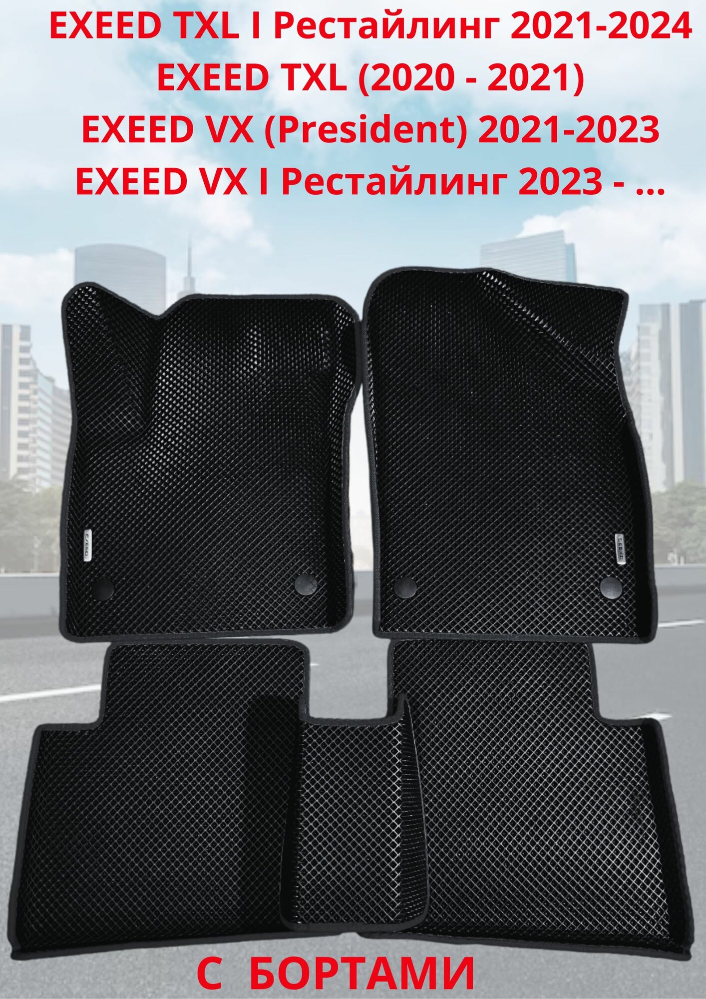 Автомобильные коврики ЭВА (EVA) для EXEED VX / Эксид ВХ с 3D бортами 2021 - н. в.