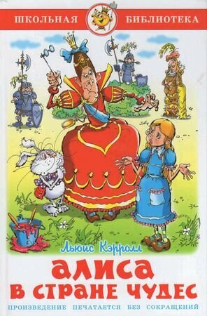 Кэрролл Л: Алиса в стране чудес