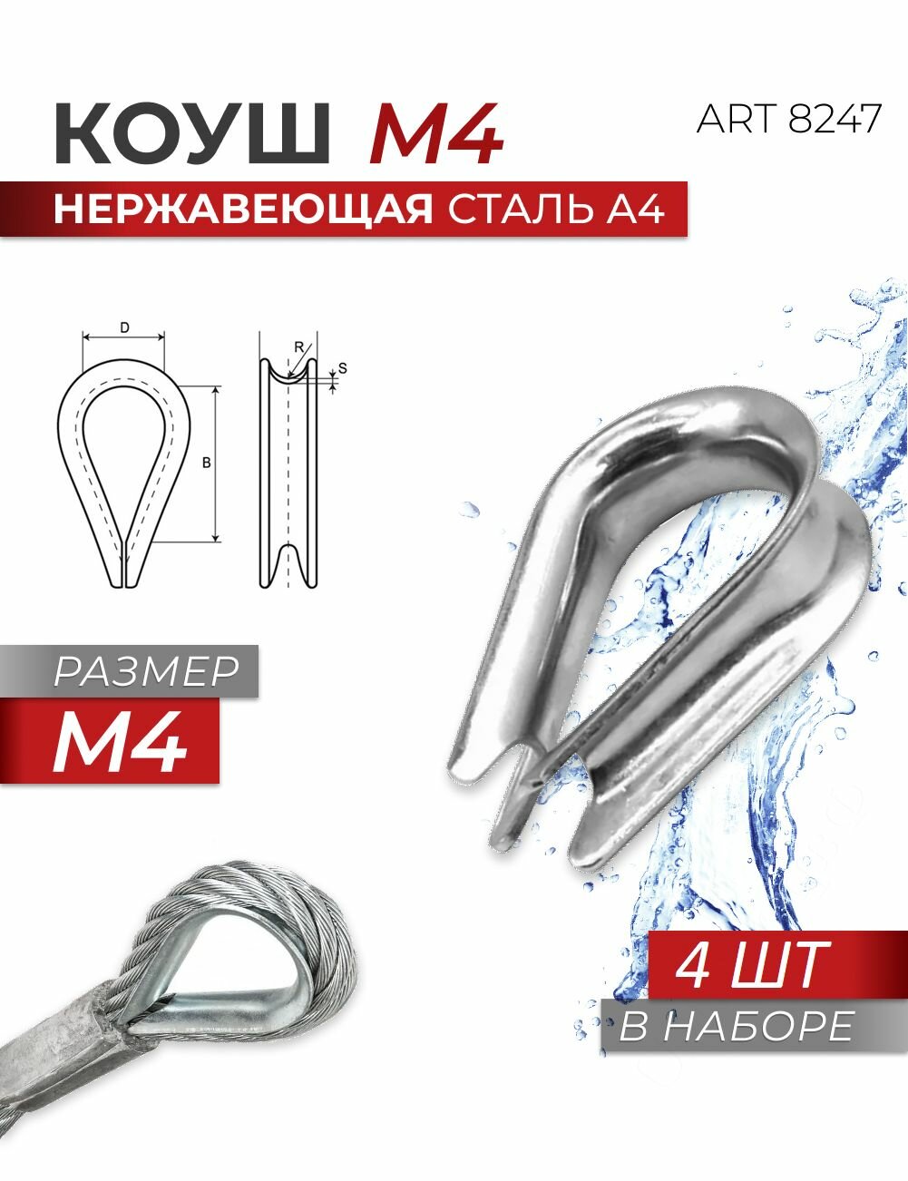 Коуш М 4 нержавеющая сталь А4 ART 8247, 4 штуки в упаковке, FIXATOP