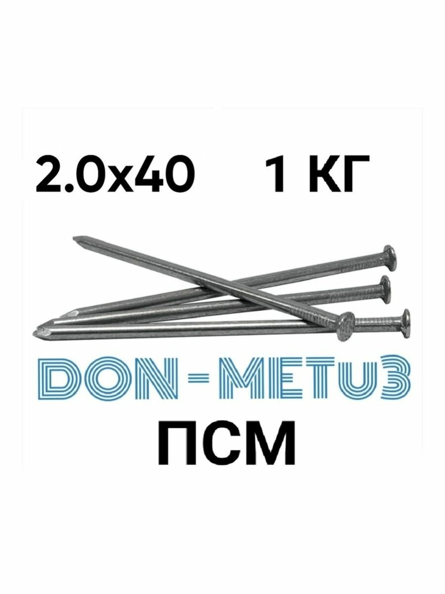 Гвозди строительные 2х40 (1 кг), ГОСТ4028-63, ПромСорт-Метиз