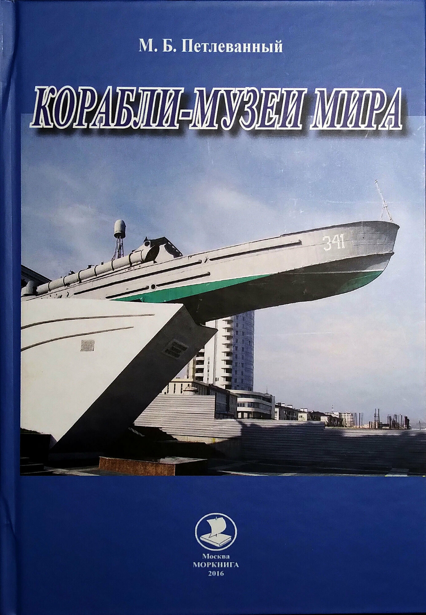 Корабли-музеи мира