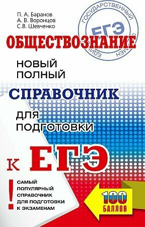 Баранов. ЕГЭ. Обществознание. Новый полный справочник