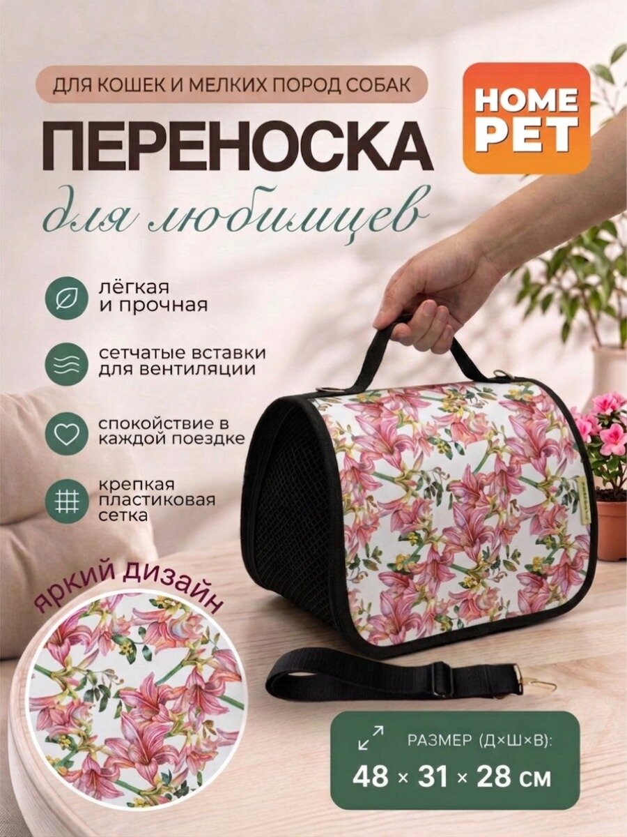 Сумка-переноска HOMEPET Розовые лилии №4 48 см х 31 см х 28 см
