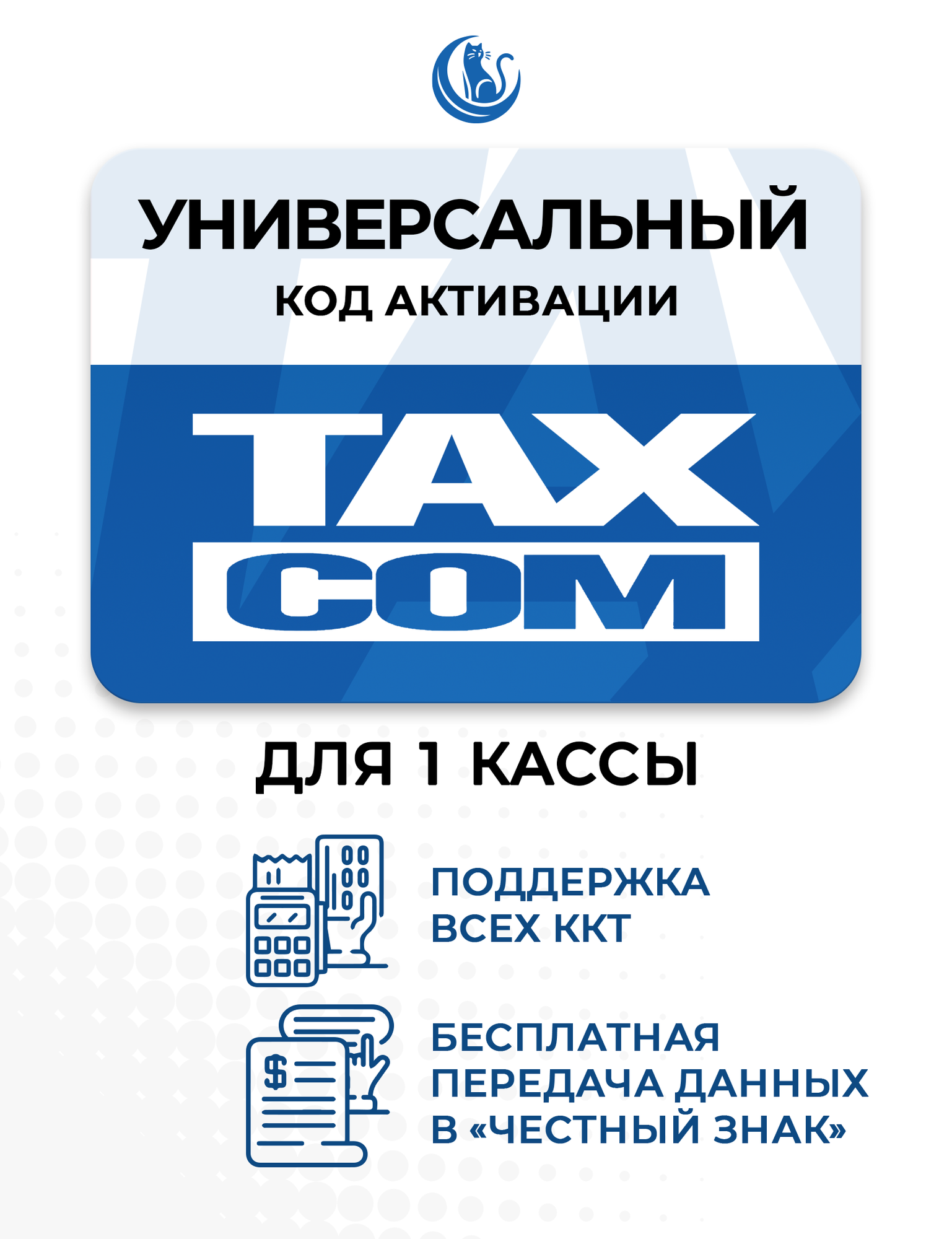 Такском ОФД (Универсальный) - цифровой код активации тарифа ОФД