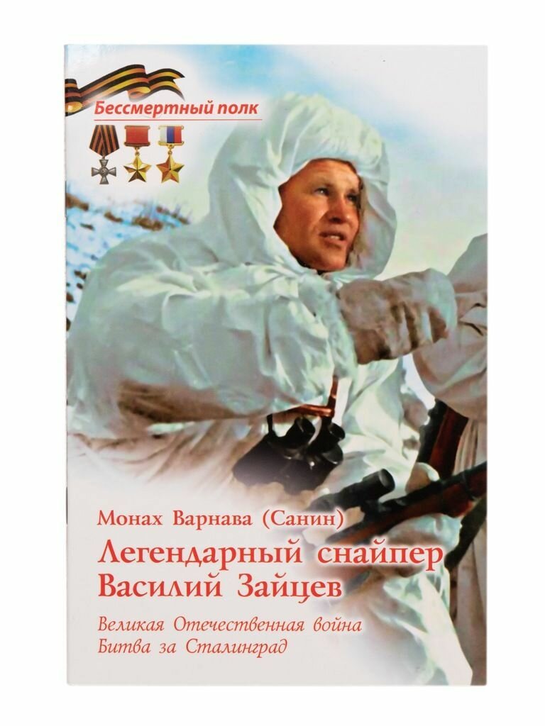 Легендарный снайпер Василий Зайцев. Великая Отечественная война. Битва за Сталинград