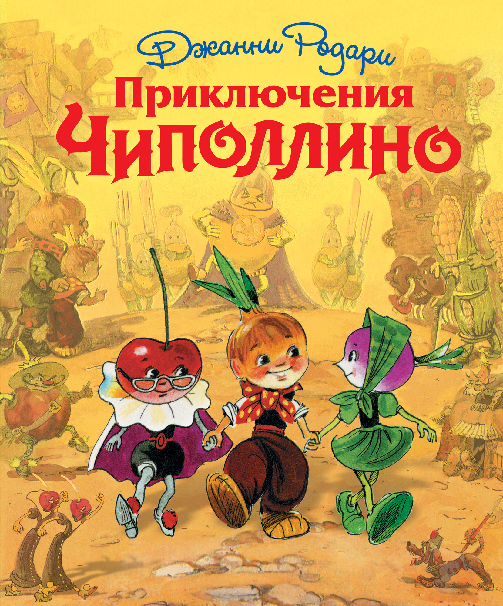 Приключения Чиполлино
