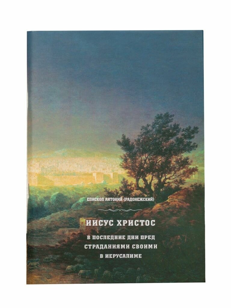 Иисус Христос в последние дни пред страданиями Своими в Иерусалиме