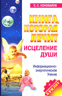 Книга, которая лечит. Исцеление души. Информационно-энергетическое Учение