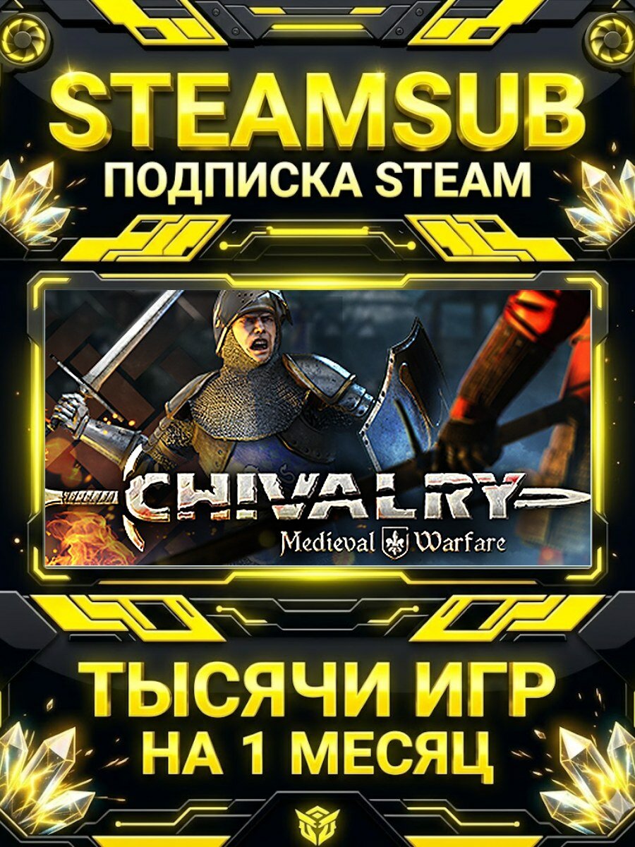 Chivalry: Medieval Warfare — подписка Steam на месяц, тысячи игр на аккаунтах для ПК с OFF активацией для PC (РФ + СНГ)
