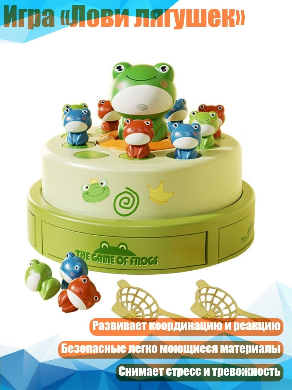 Игра «Лови лягушек»