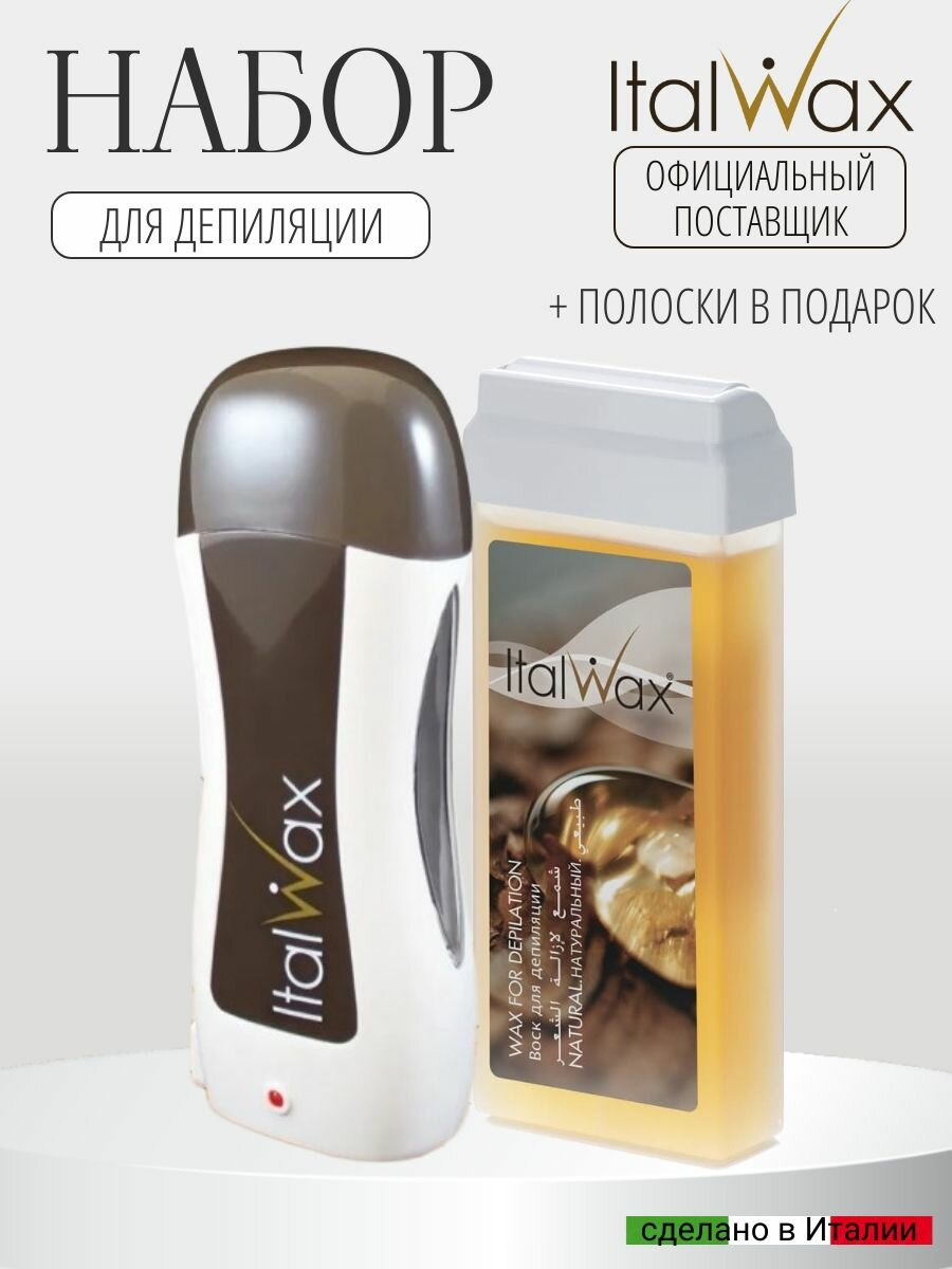 ITALWAX Набор для депиляции теплым воском Электронагреватель для 1-го картриджа с окошком, Воск в картридже Натуральный + Подарок италвакс