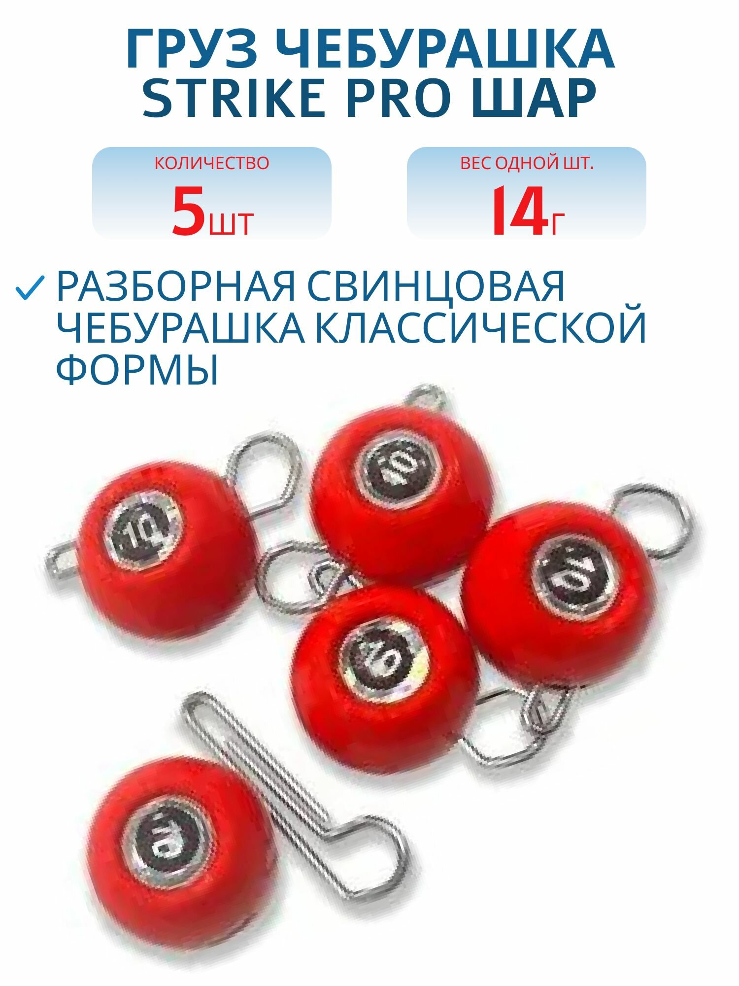 Груз Чебурашка разб. краш. Strike Pro ШАР 3D EYE 14 гр, цвет 02- красный, 5 шт/уп RPS-EYE-14#RED
