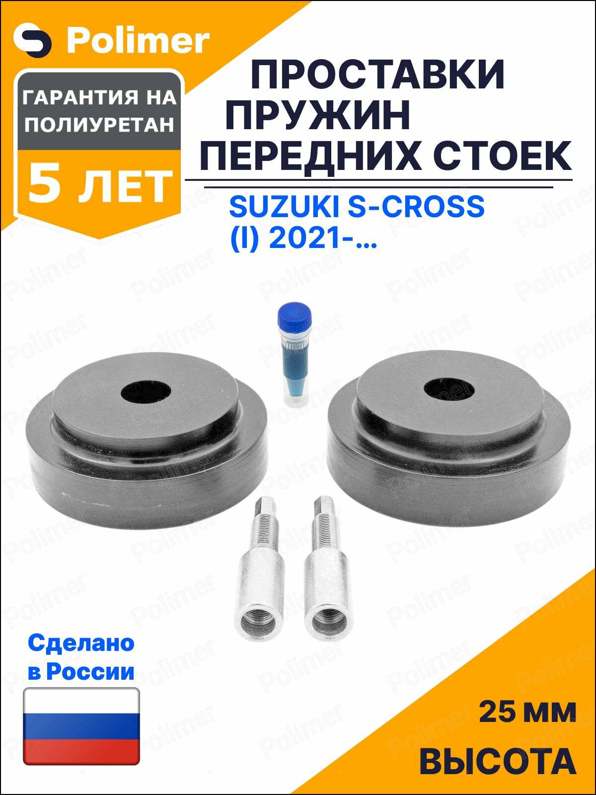 Проставки увеличения клиренса пружин передних стоек для Suzuki S-Cross (I) 2021-Н. В. - полиуретан 25 мм