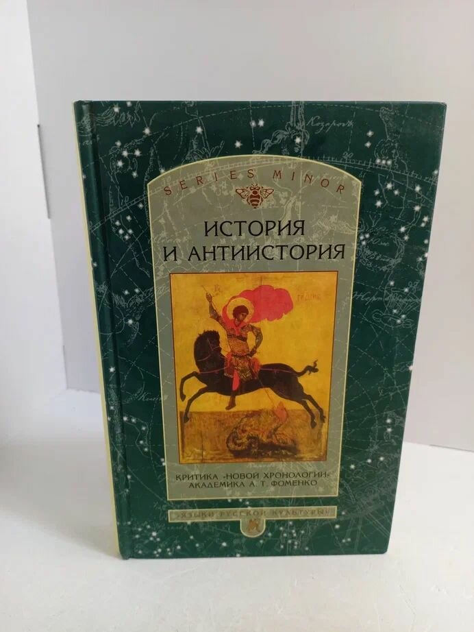 История и антиистория. Критика "новой хронологии" академика А. Т. Фоменко