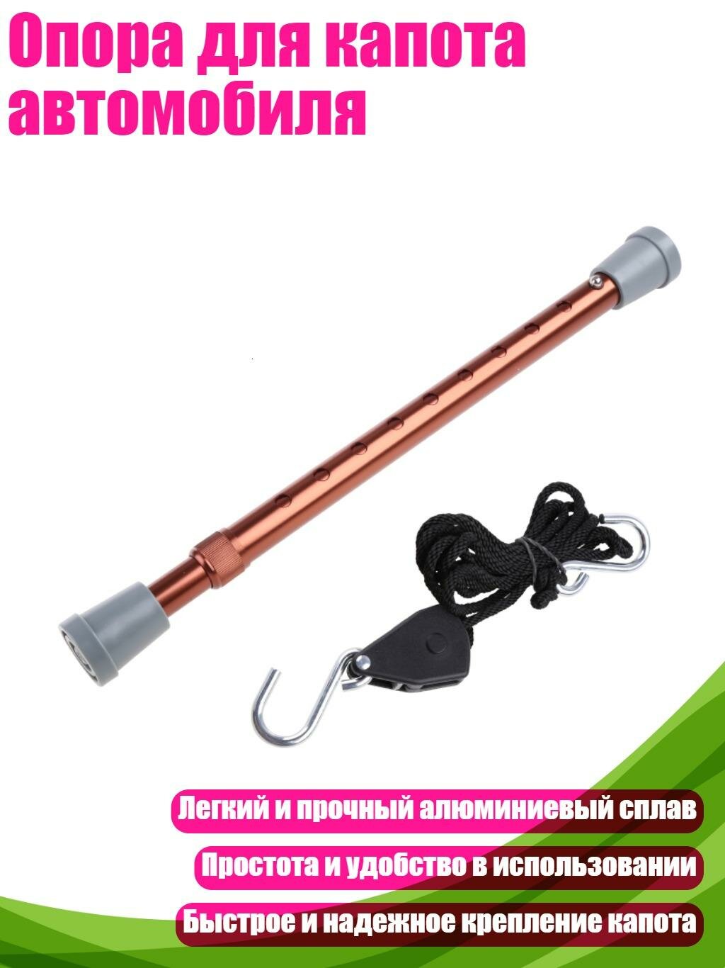 Опора для капота автомобиля, янтарь